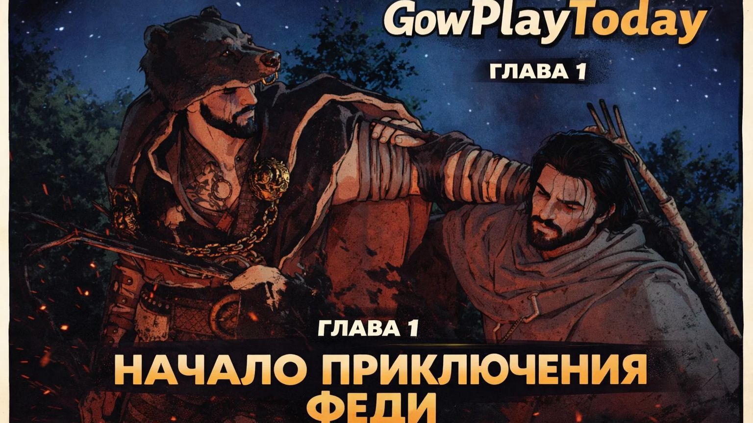 НАЧАЛО НОВОГО  ПРИКЛЮЧЕНИЯ ФЕДИ ➤ГЛАВА 1 #Crimson Desert