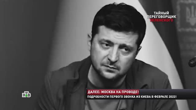 Тайный переговорщик Зеленского о подробностях звонка в Москву в начале СВО | Новые русские сенсации