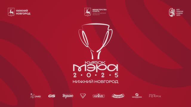 Кубок мэра 2025