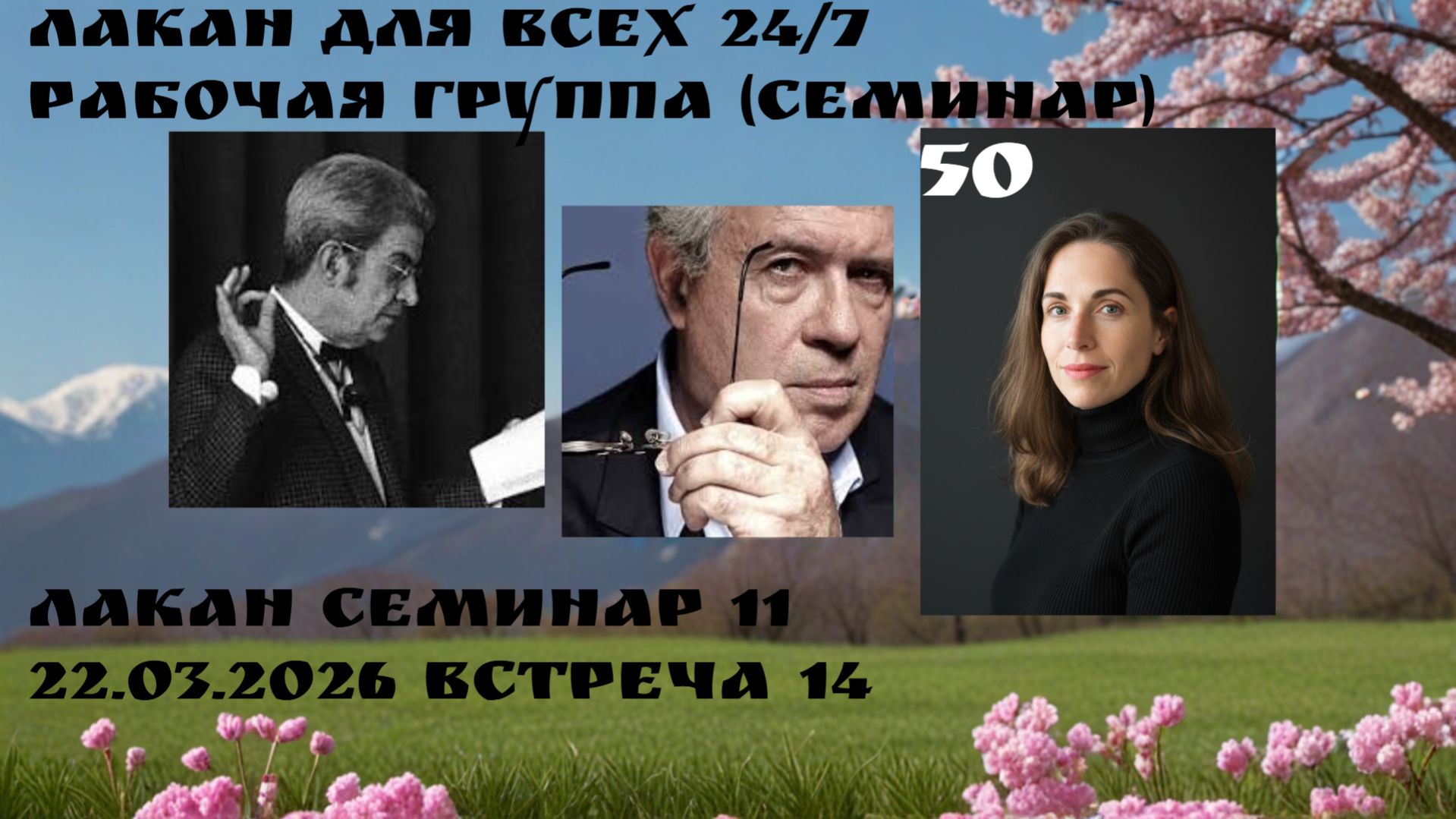 50я встреча Рабочей группы Лакан 24/7, Лакан 11й семинар 14я встреча, ведущая Ксения Каган-Левинская
