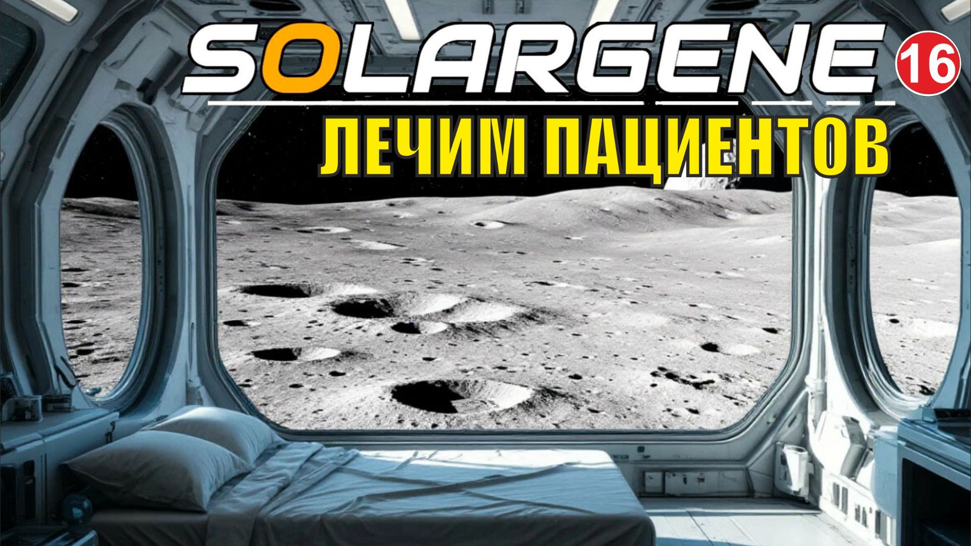 Solargene - Лечим пациентов