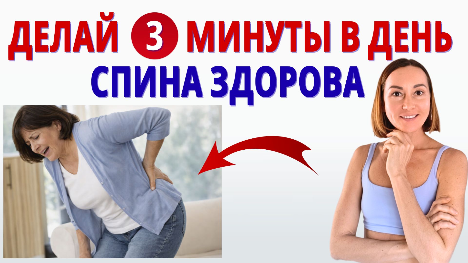 ДЕЛАЙ каждый день и ЗАБУДЕШЬ о боли в ПОЯСНИЦЕ и ШЕЕ