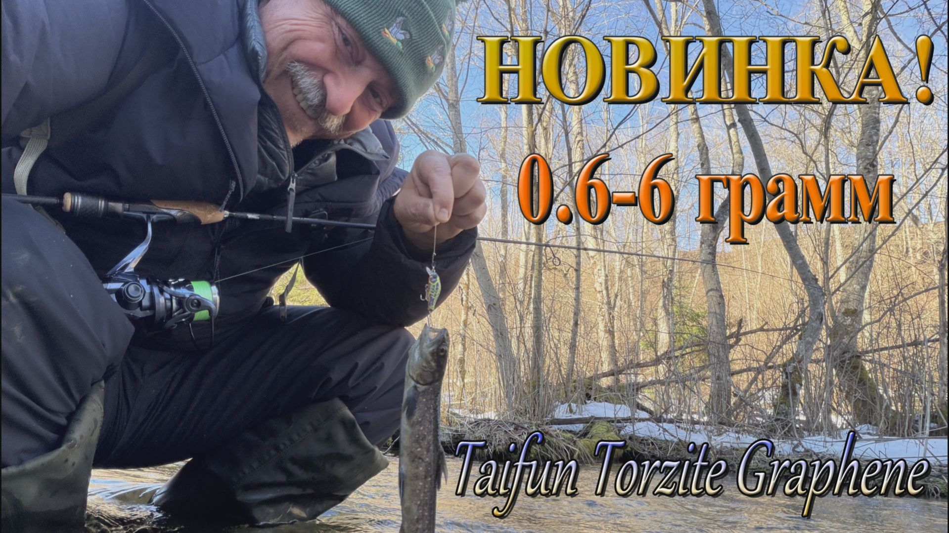 Выставка Питер 2026 форелевая река... Тестируем новый Тайфун торзайт графене 0.6-6 грамм 1.98 метра