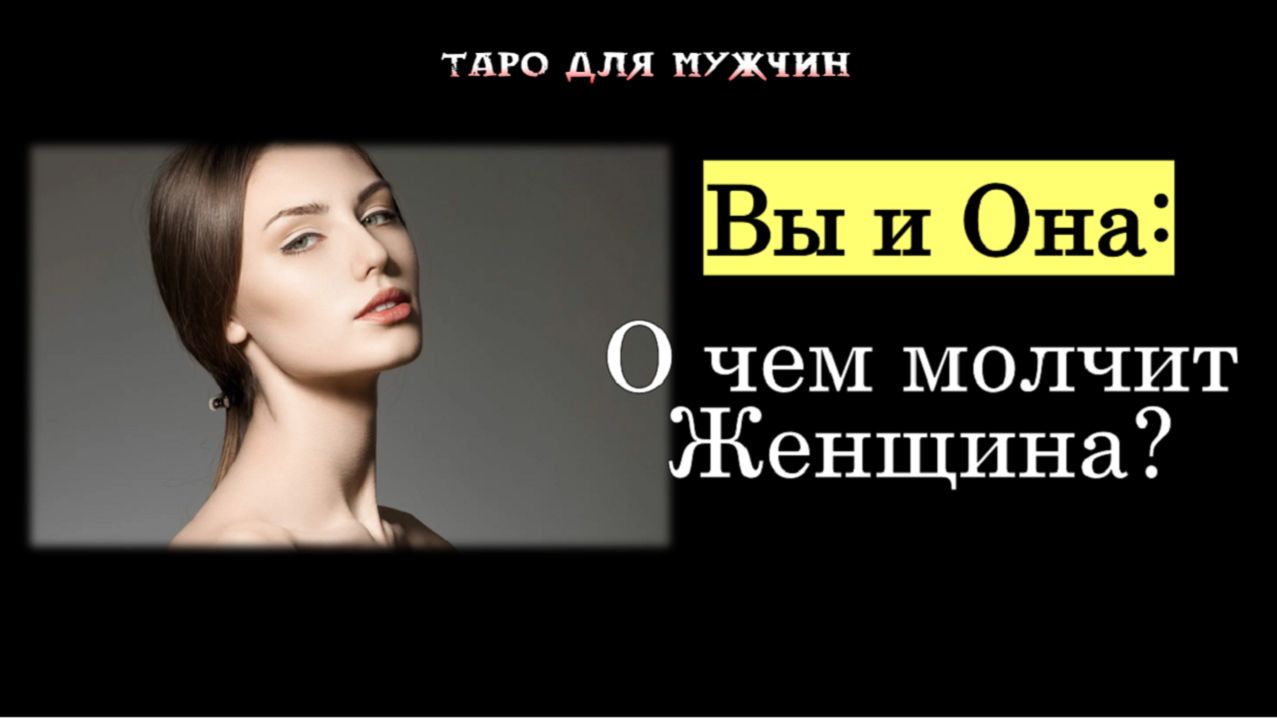 Вы и Она: О чем Она молчит?🤫💔 В чем причина? ТАРО для МУЖЧИН гадание 🔮психология