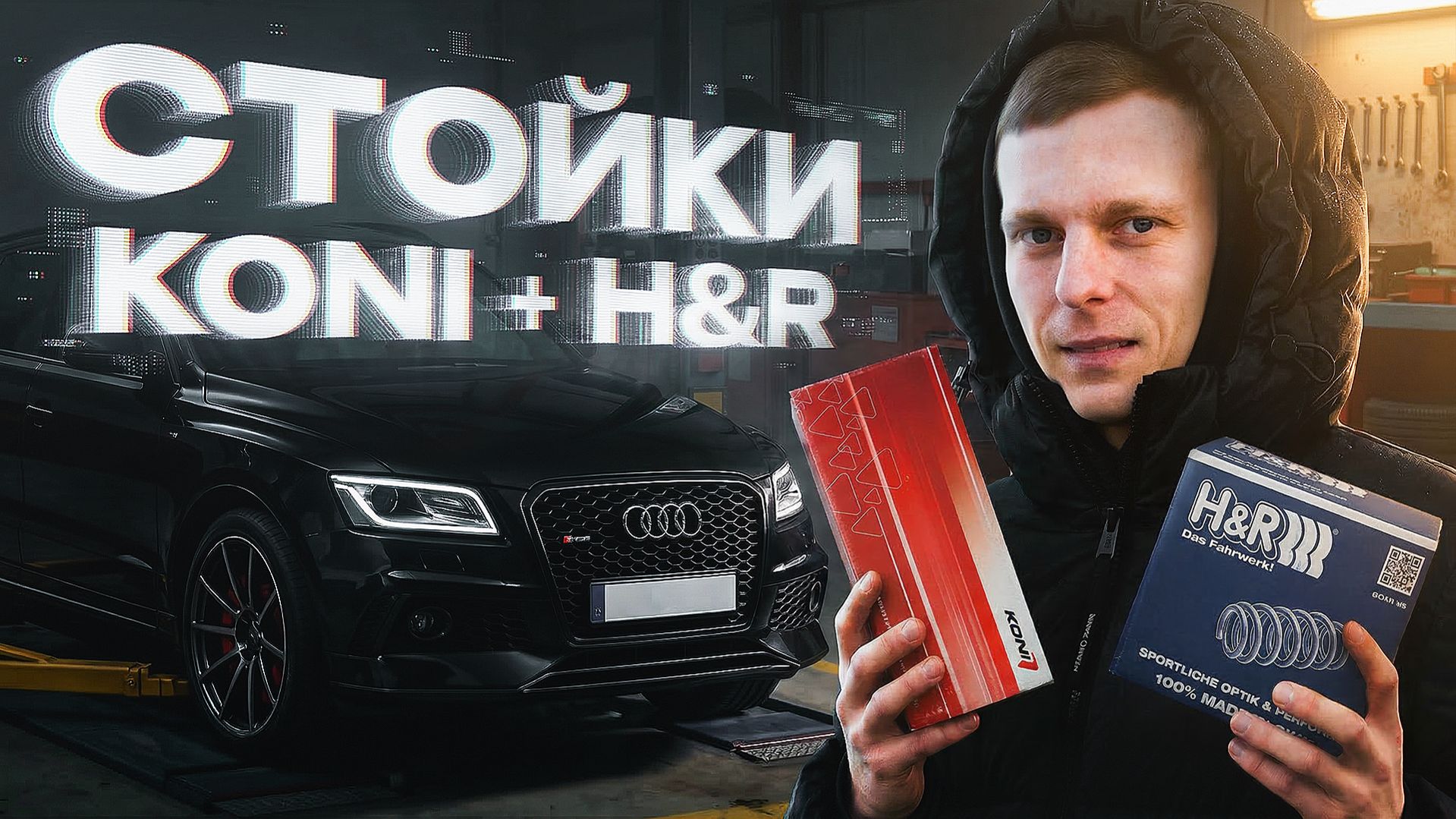 ОНИ ХОТЕЛИ НО НЕ ПОЛУЧИЛОСЬ! Audi Q5 спорт подвеска KONI + H&R | История одной кукушки серия 6