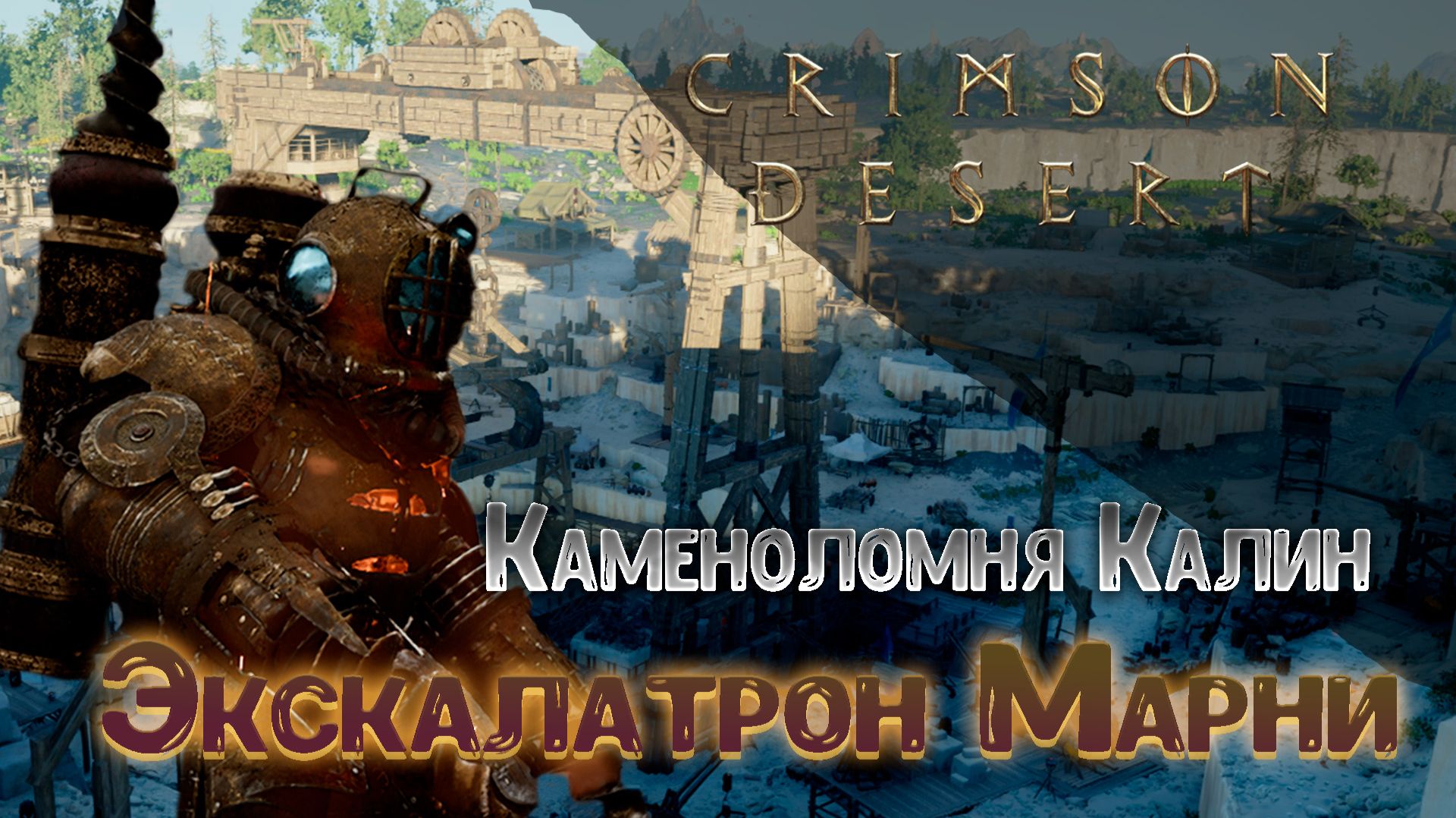 Crimson Desert - босс Экскаватрон Марни