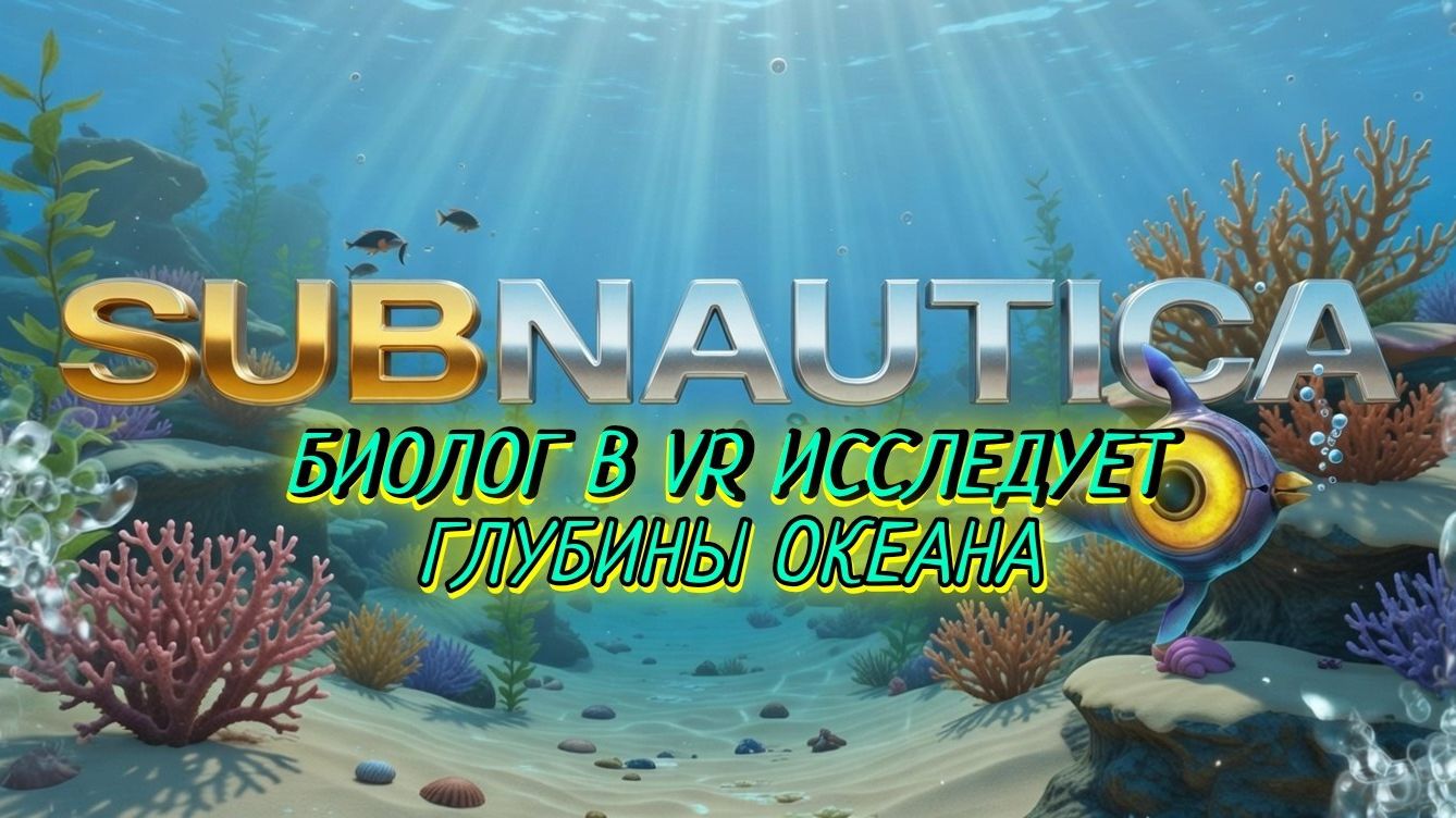 Subnautica VR: Биолог Изучает Ужасы Океана — Часть 19| VR-экспедиция, Ролевой отыгрыш
