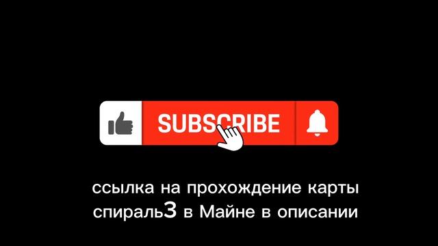Сылка на прохождение карты спираль тут👇