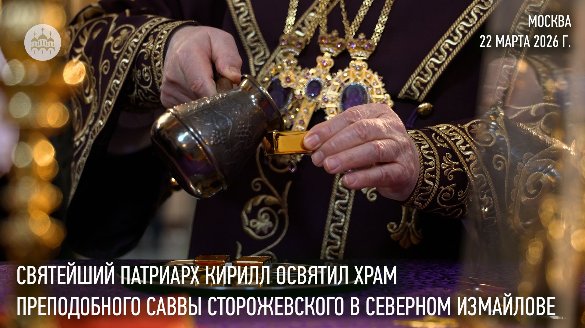 Святейший Патриарх Кирилл освятил храм преподобного Саввы Сторожевского в Северном Измайлове