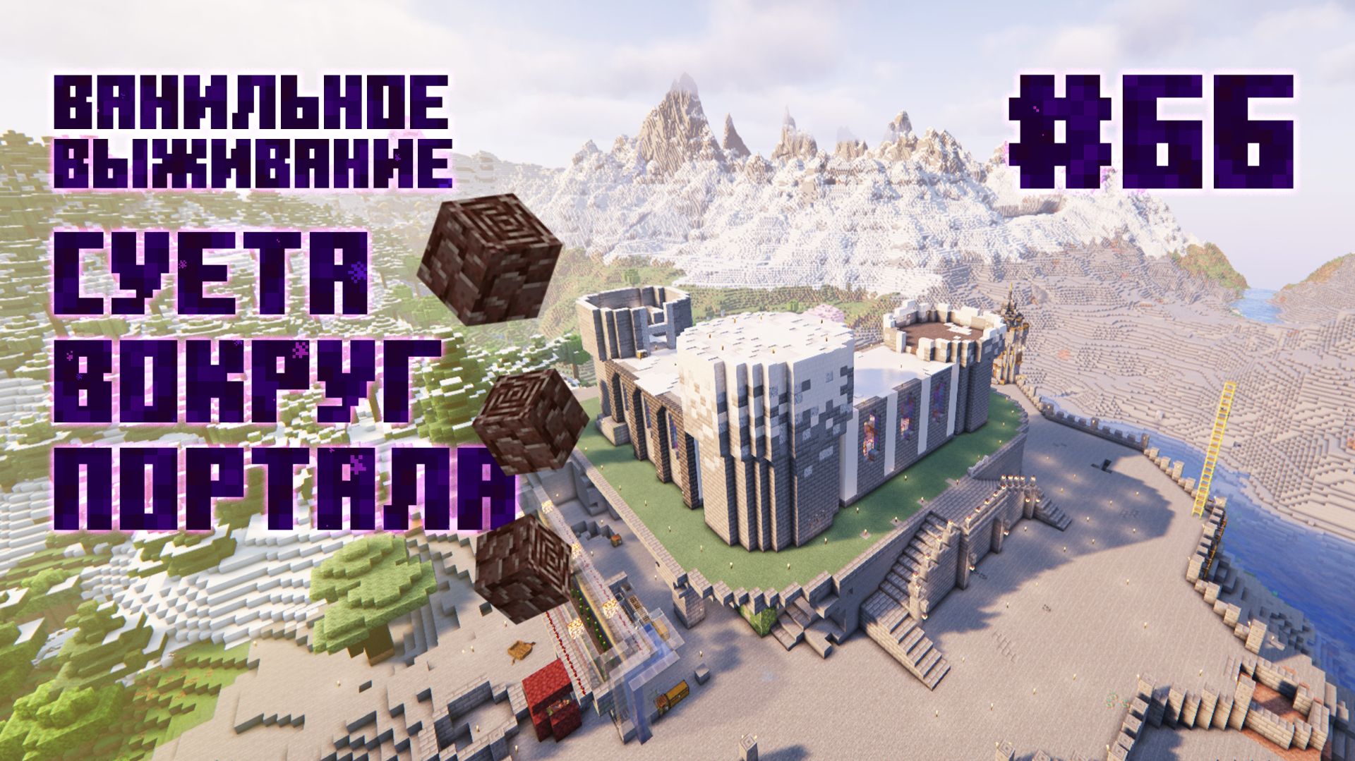 #66 Правим линки порталов. Майнкрафт.