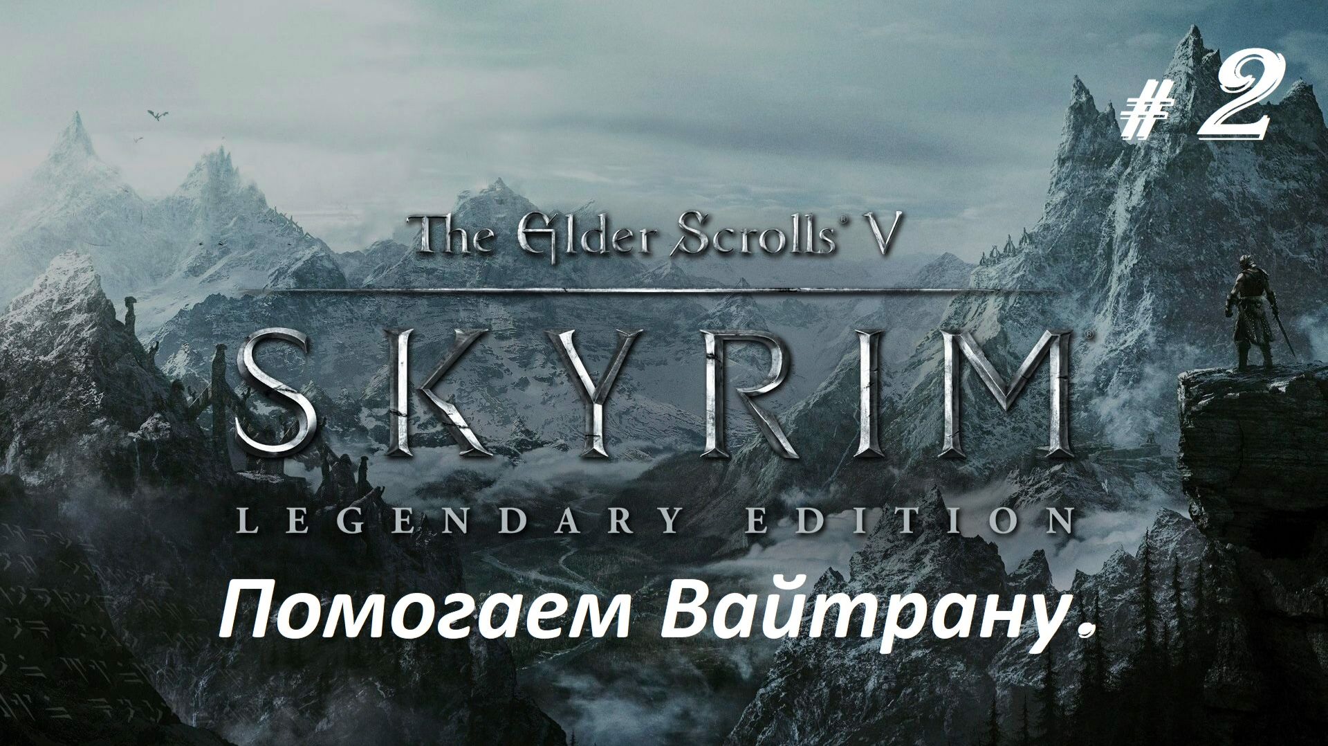 Прохождение «The Elder Scrolls V: Skyrim Legendary Edition»  (Часть 2-я.) Помогаем Вайтрану.