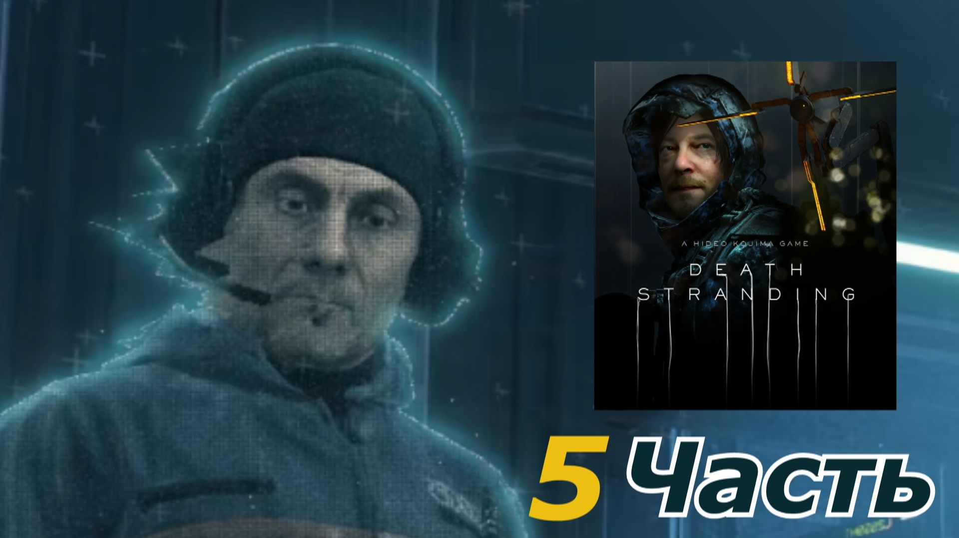 Death Stranding прохождение игры часть 5 портовый узел