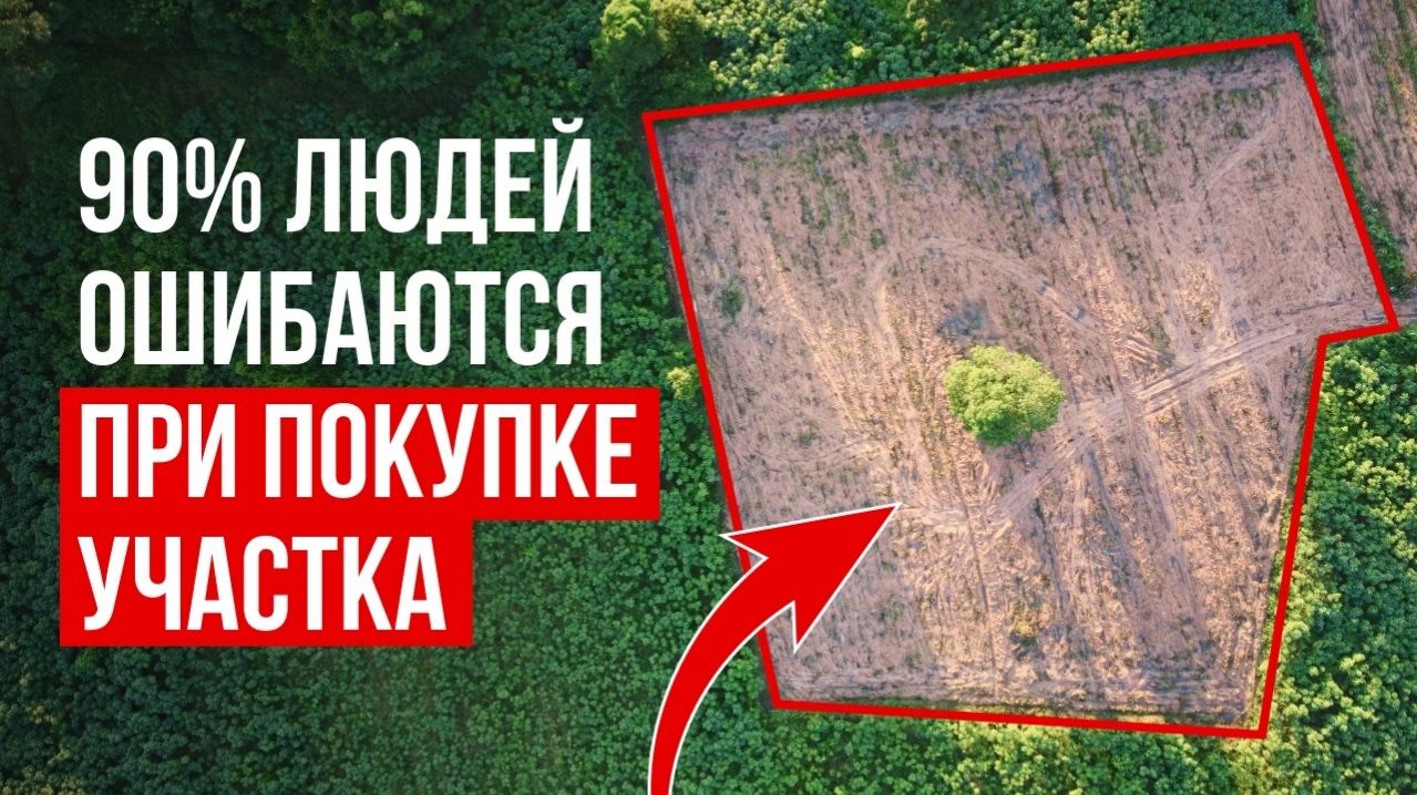 Не покупай участок, пока не узнаешь это! 17 правил выбора участка
