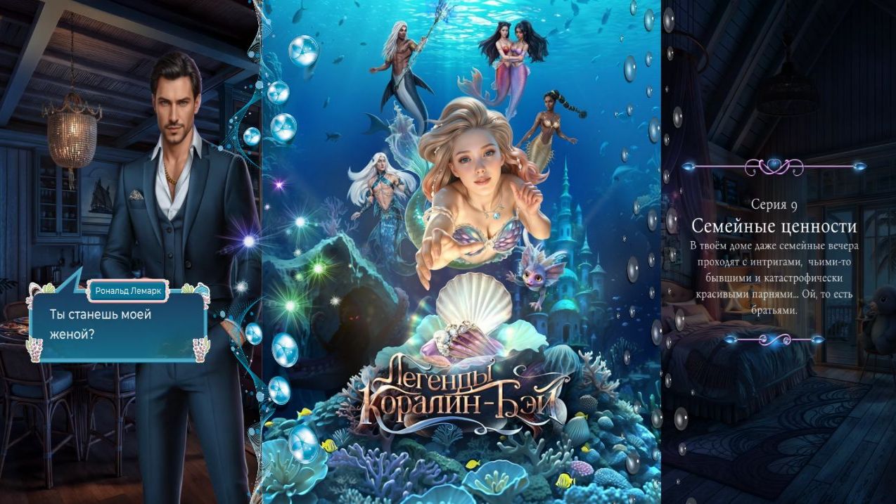 Истории Другого Мира / Легенды Коралин-Бэй / 2 Сезон / Глава 9 / Семейные ценности / 💎