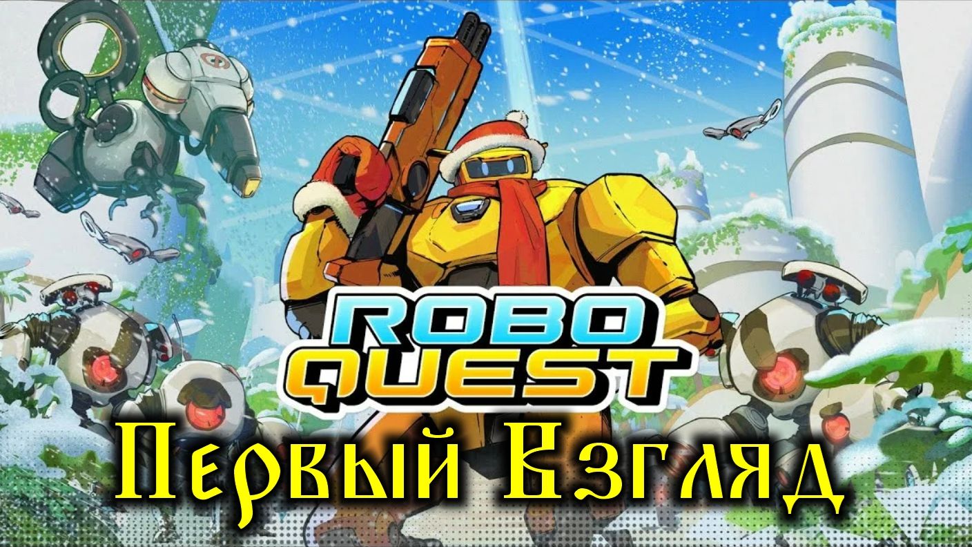 Roboquest - Первый Взгляд