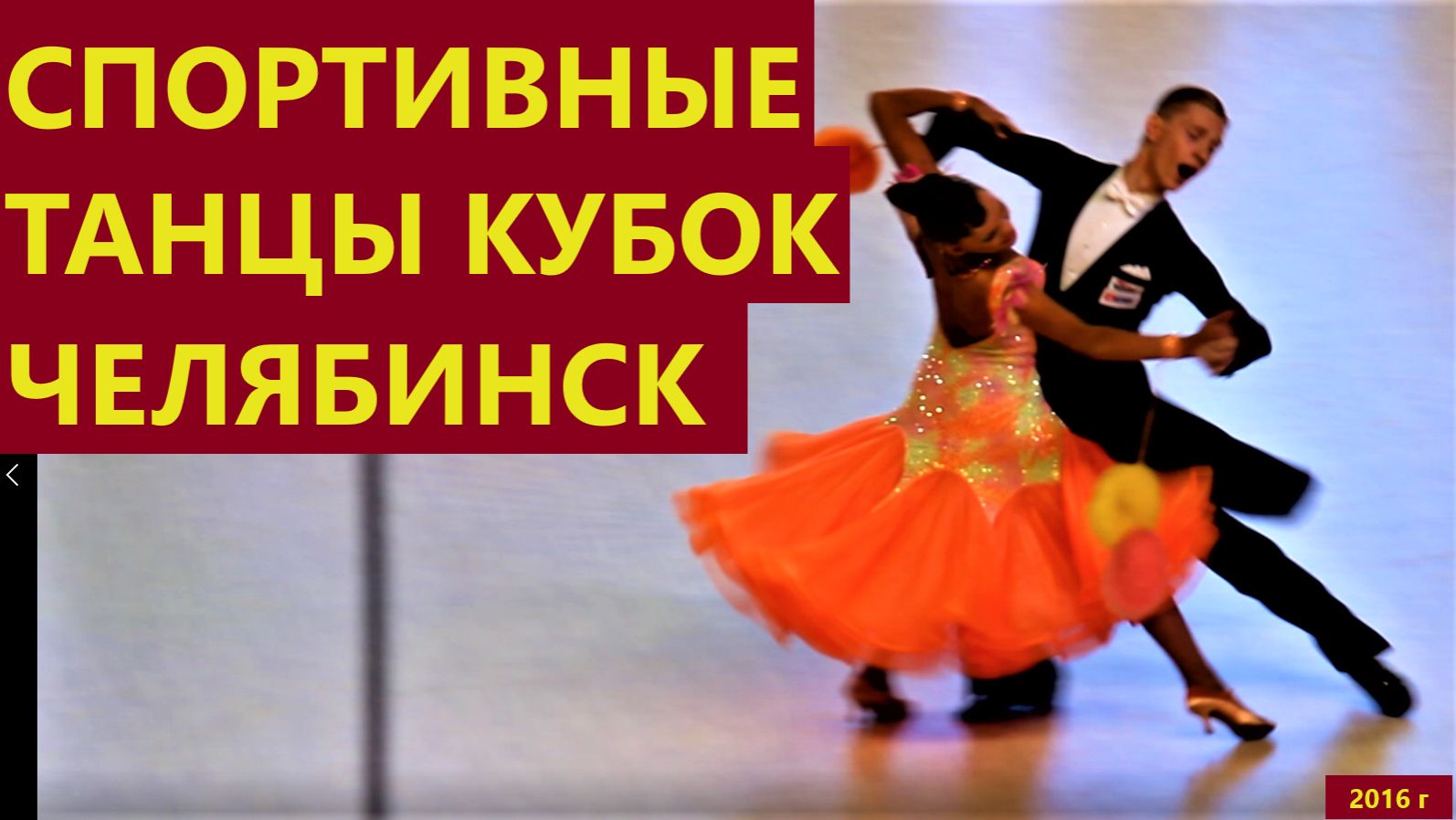 Кубок губернатора по спортивным танцам, 2016 г.