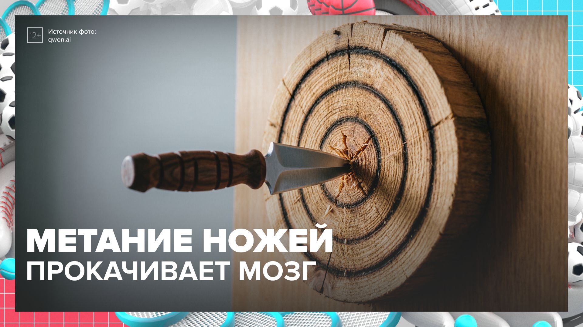 Как метание ножей прокачивает мозг? | Спортивная редакция — Москва 24 | Контент