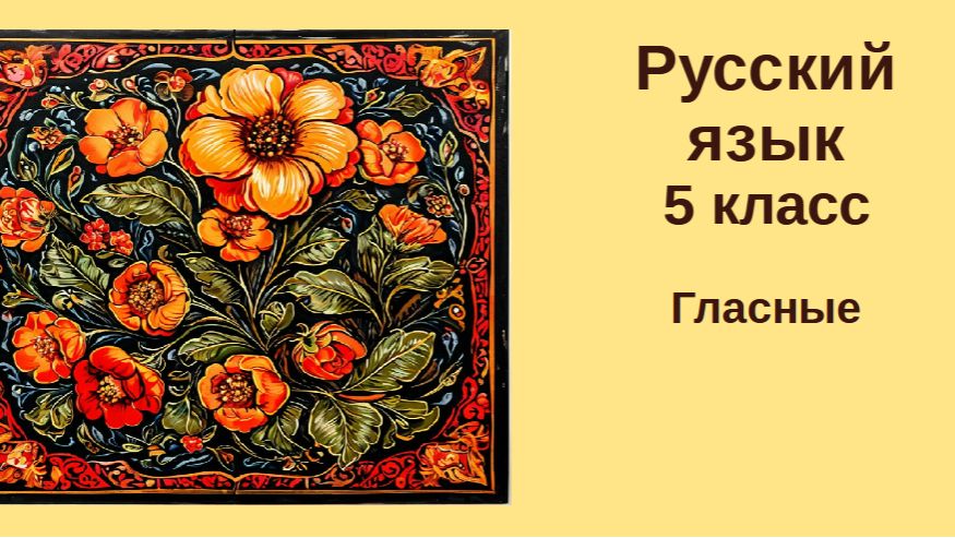 Русский язык. 5 класс. Урок 45.Гласные