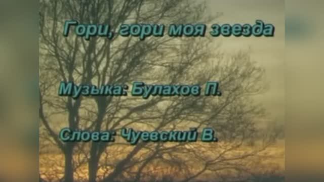 Русский Романс «Гори, гори моя звезда», 1846г.