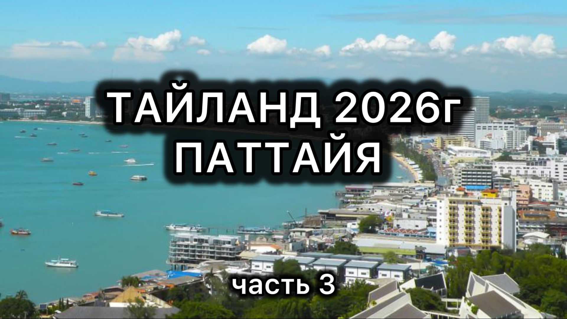 Тай от еды до н@rкоты. Часть 3