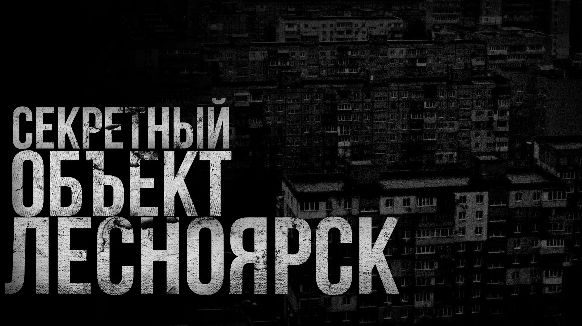 СЕКРЕТНЫЙ ОБЪЕКТ. Лесноярск | страшные истории | ужасы