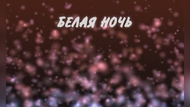 «Белая ночь», из к/ф  "Улицы разбитых фонарей", 2001г.