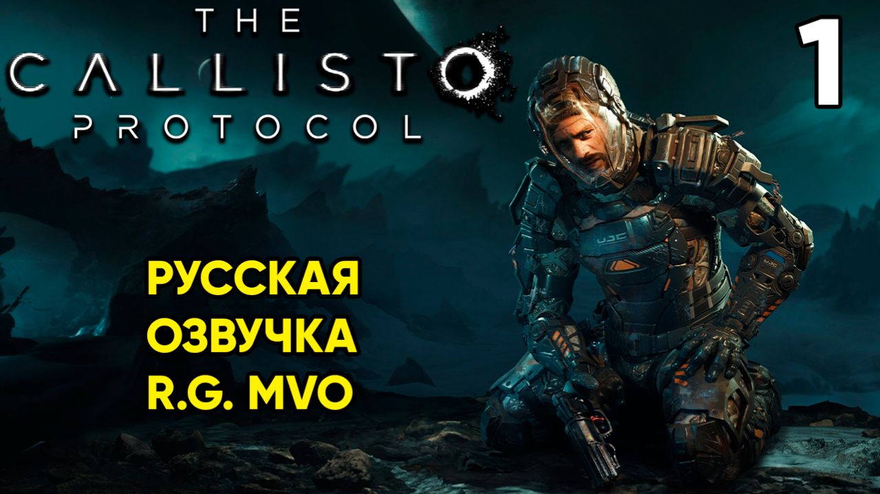 The Callisto Protocol Прохождение Часть 1 Груз, Вспышка инфекции (Русская Озвучка от R.G.  MVO)