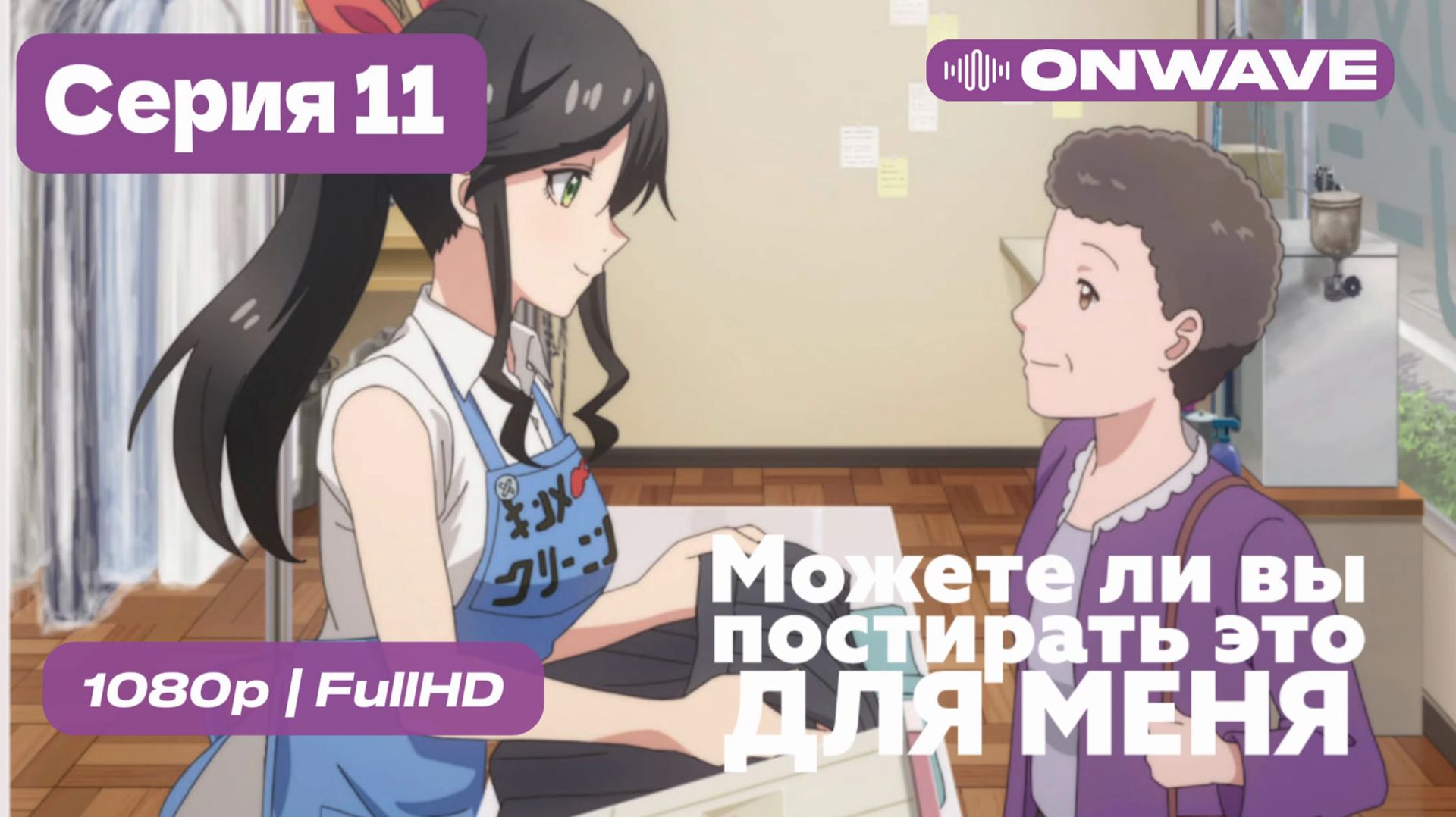 Можете ли вы постирать это ради меня? - 11 серия [Дубляж]