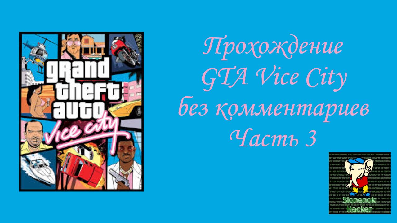 Прохождение GTA Vice City без комментариев. Часть 3