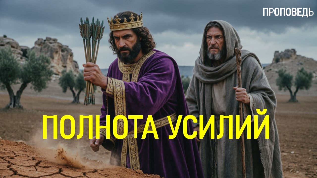 Полнота усилий / Проповедь г. Калуга, церковь "Скала"