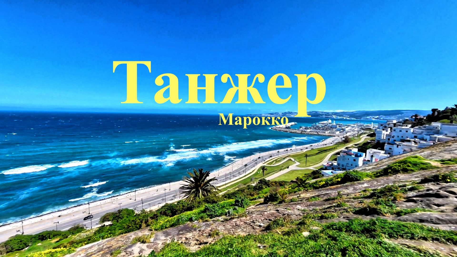 Танжер Марокко