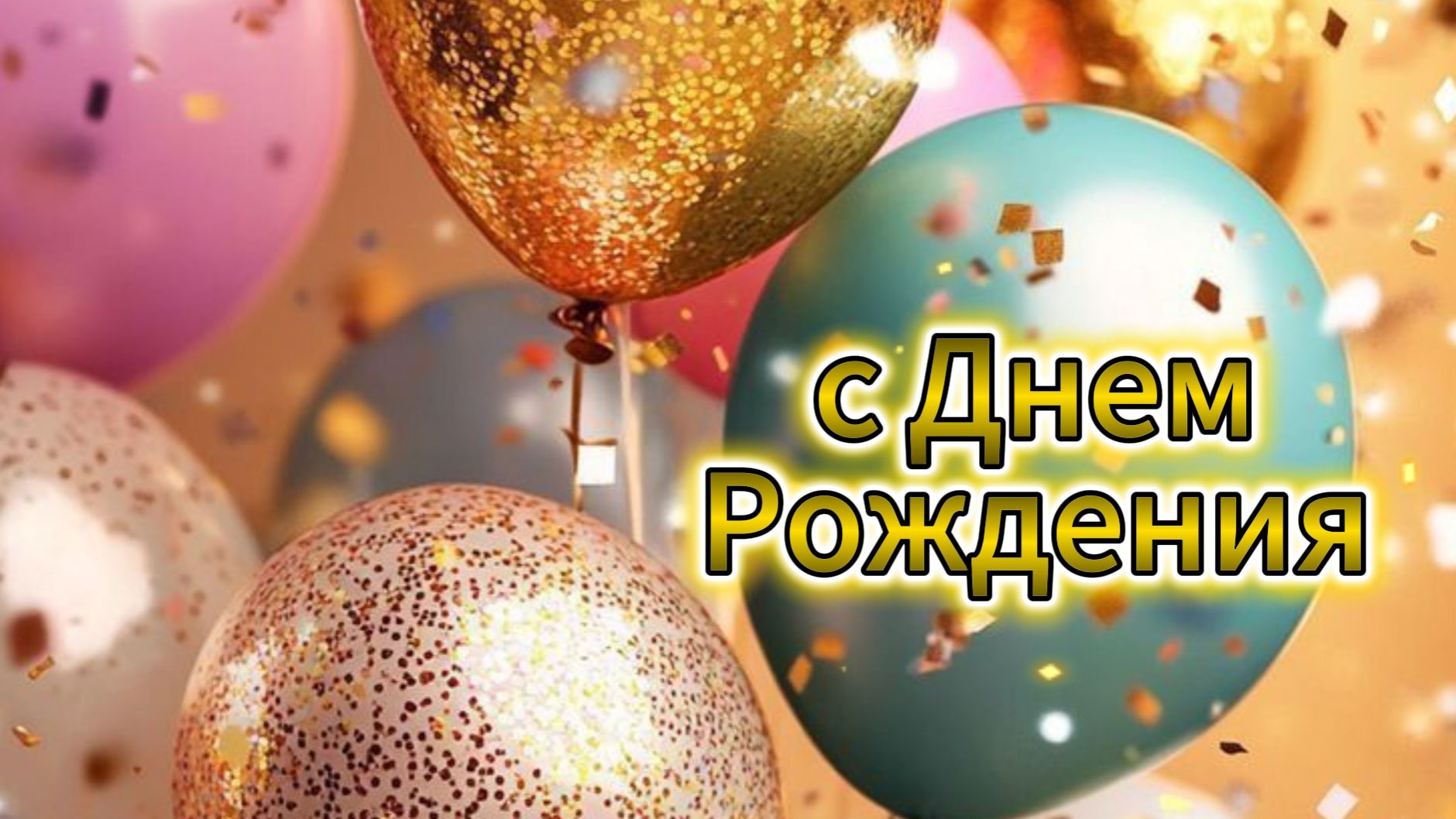 Открытка с днем рождения с пожеланиями желаю радости 🎉✨