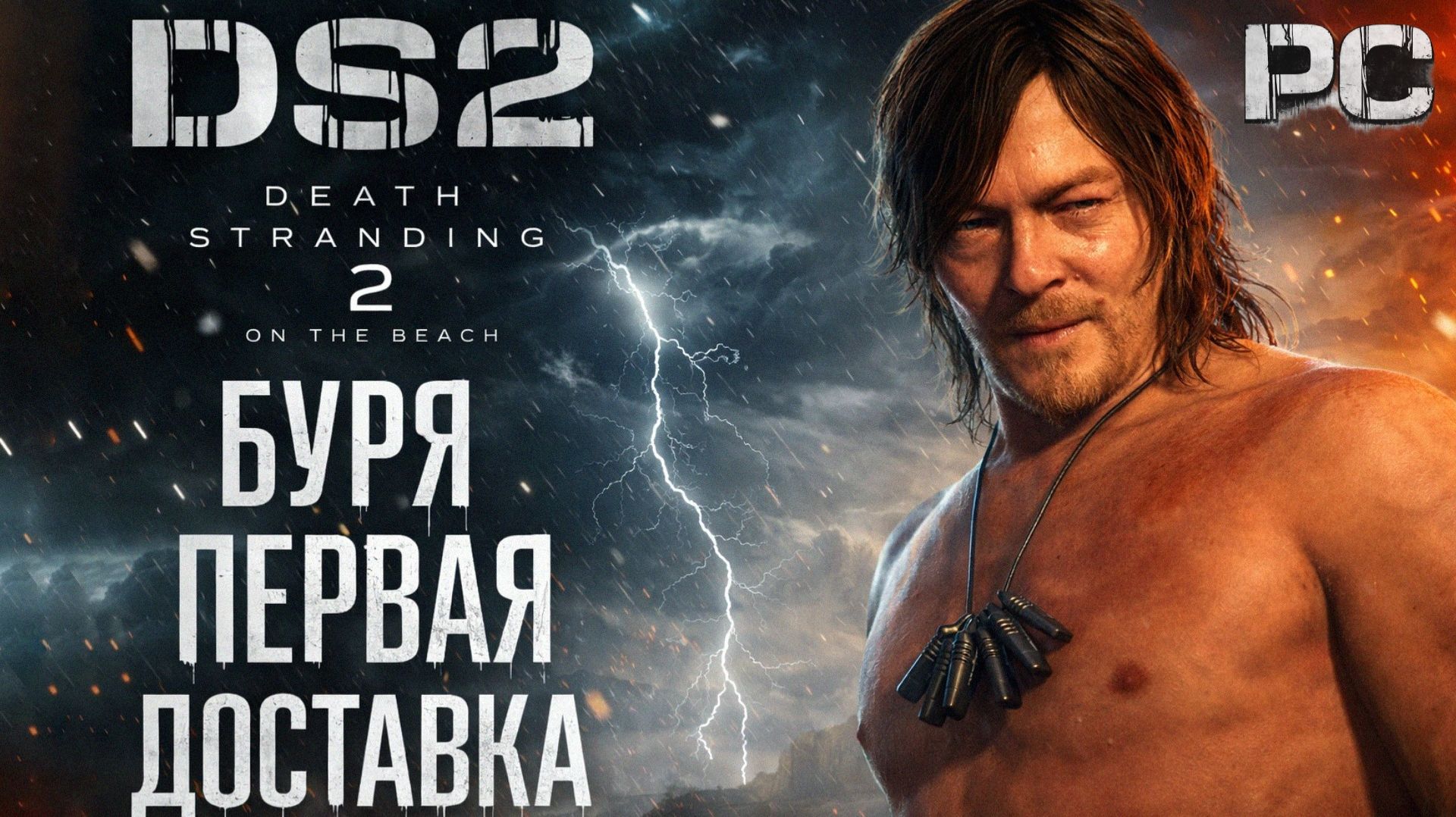 Death Stranding 2 PC БУРЯ ПЕРВАЯ ДОСТАВКА прохождение #2 Дес Стрендинг 2 на ПК On the Beach