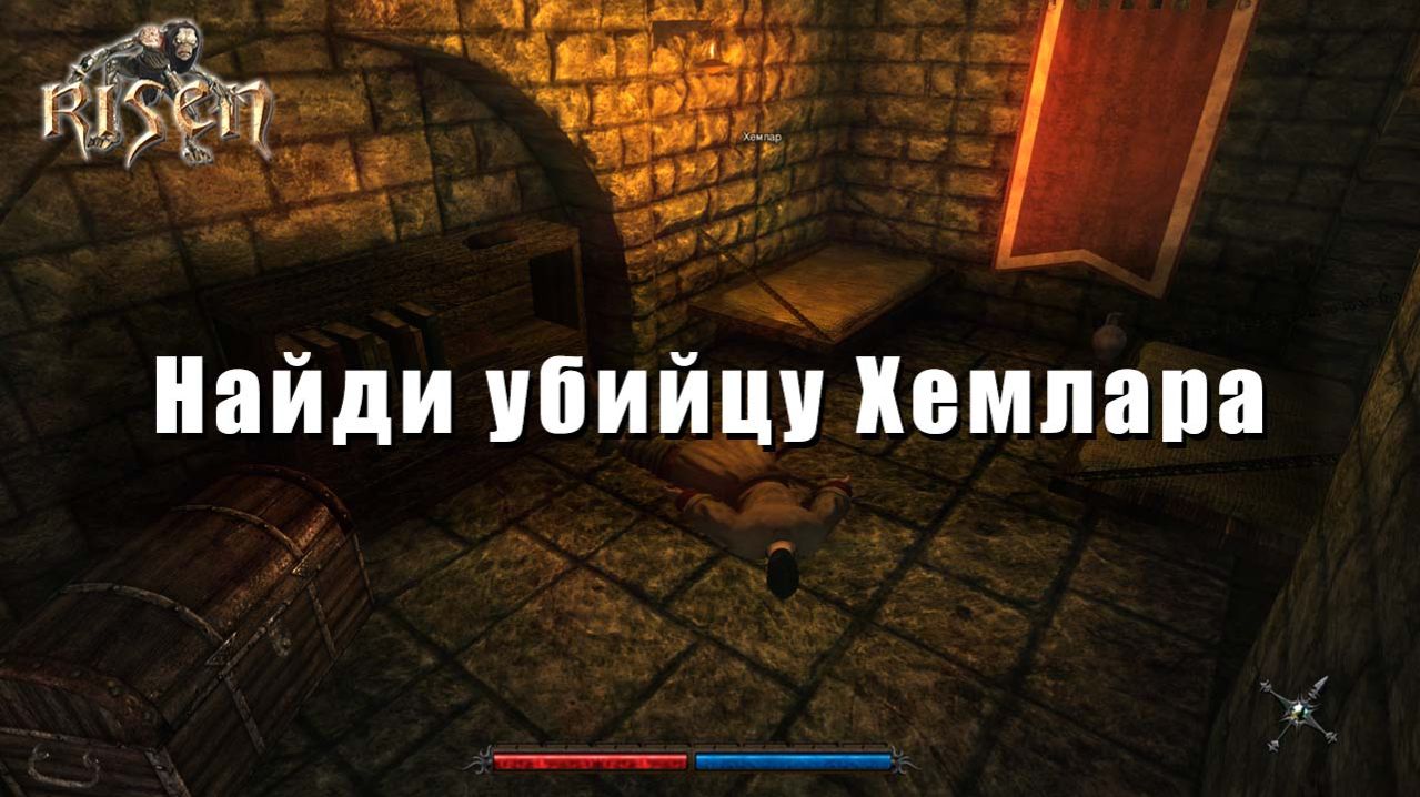 Risen - Найди убийцу Хемлара (Без воды)