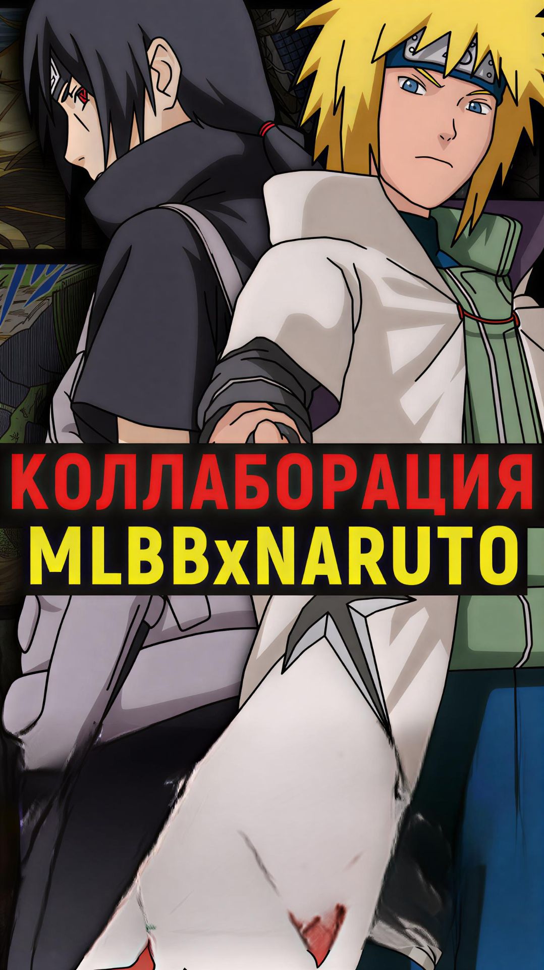 КОЛЛАБОРАЦИЯ MLBBxNARUTO В MOBILE LEGENDS МОБАЙЛ ЛЕГЕНДС
