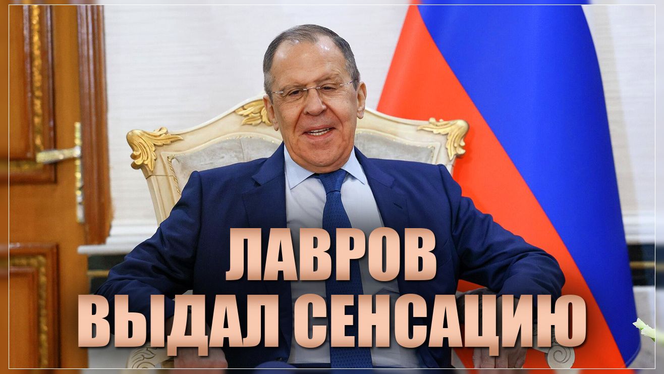 Лавров выдал сенсацию: США готовы совершать перевороты и устранять лидеров стран ради ресурсов