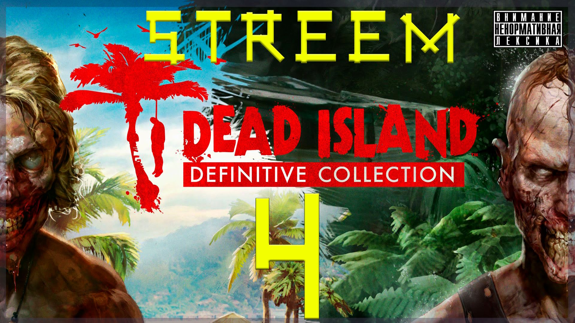 Раб канализации 💀 Dead Island - Definitive Edition #4