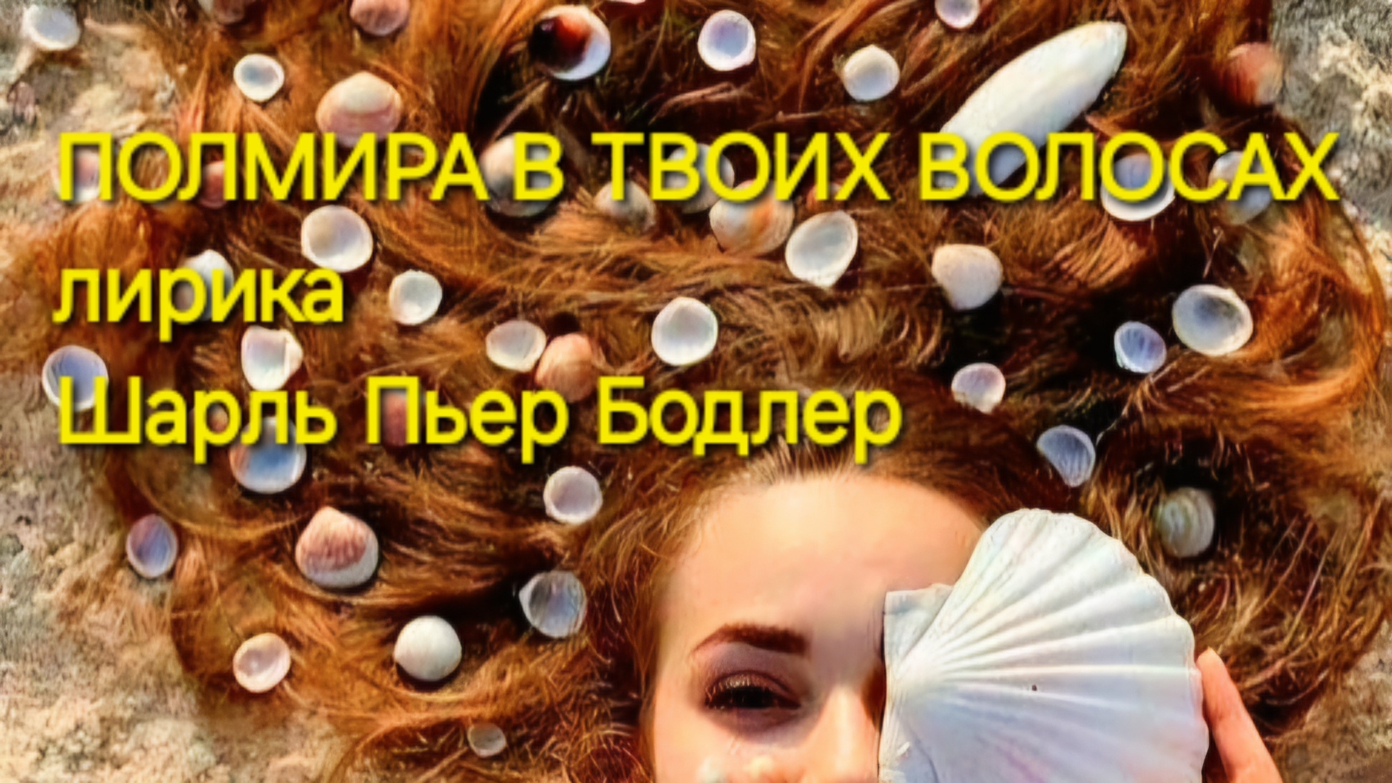 ПОЛМИРА В ТВОИХ ВОЛОСАХ проза Шарль Пьер Бодлер читает Павел Морозов | #деньПоэзии 21Марта