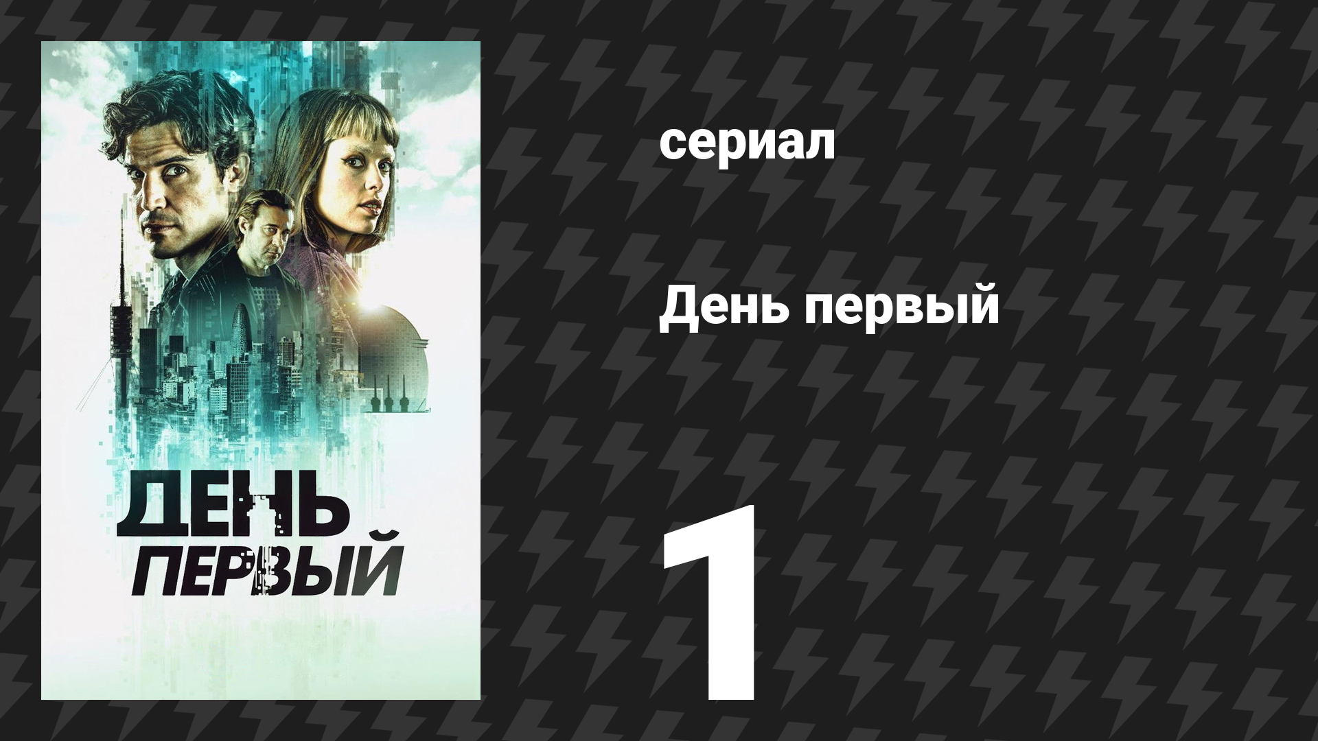 День первый 1 серия «Самуэль» (сериал, 2026)