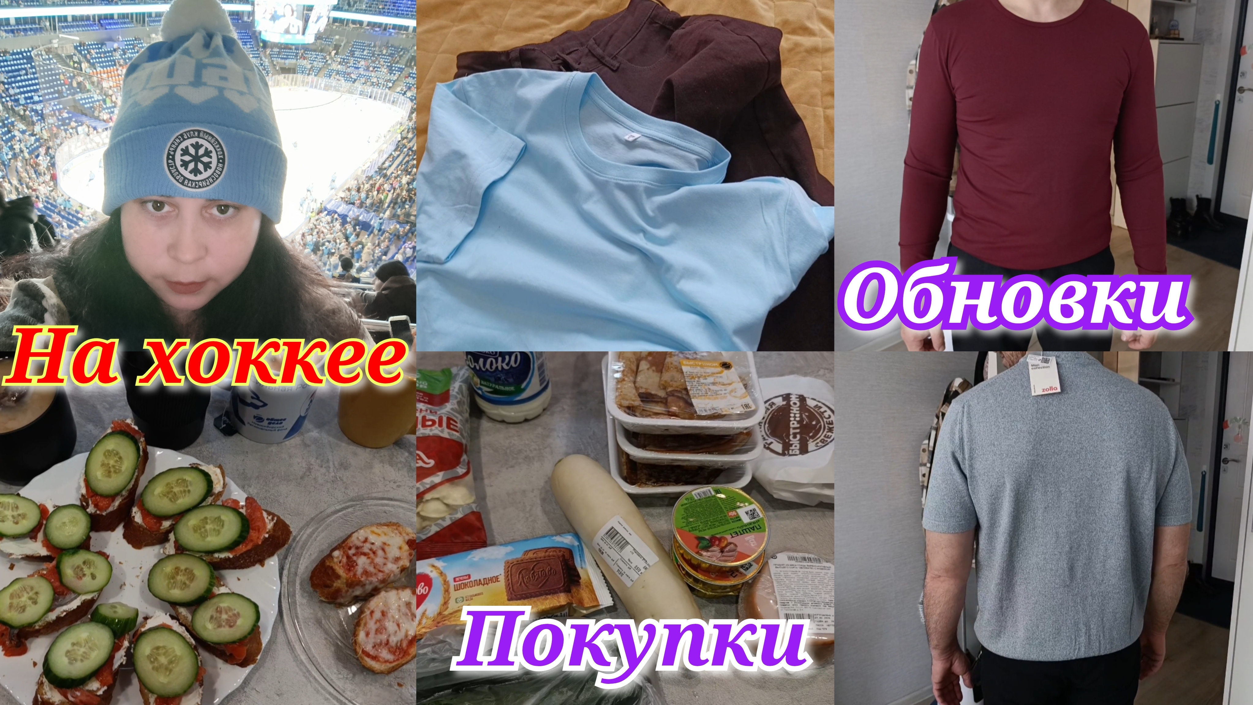 Семьёй на хоккее 🏒 По магазинам 🛍️ Будни домохозяйки 💁♀️💖