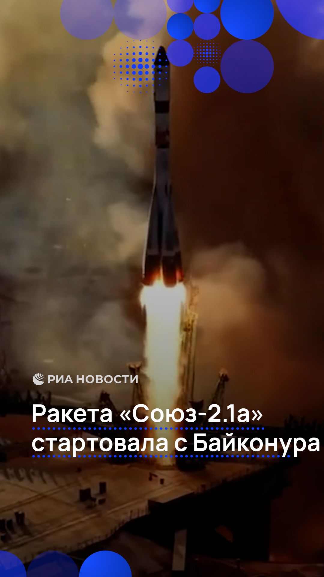 Ракета «Союз-2.1а» стартовала с Байконура