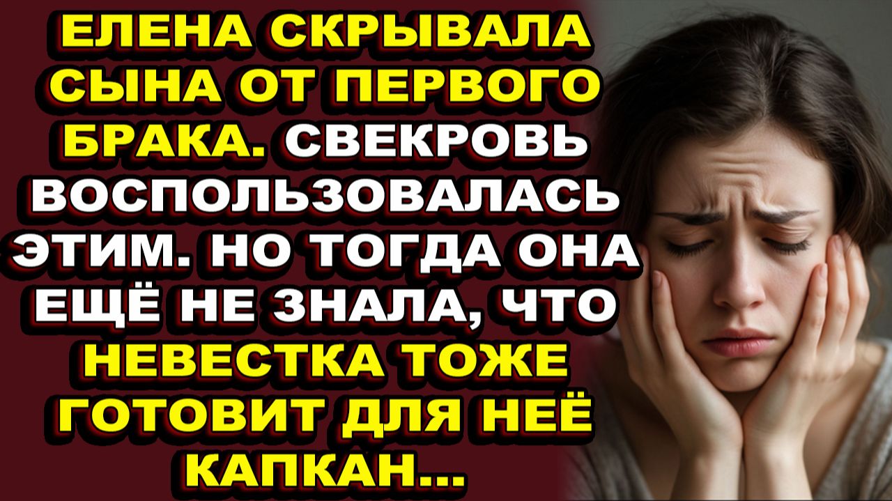 Истории из жизни|Она скрывала сына от второго мужа, боясь все потерять|Аудио рассказы|Аудиокниги слу