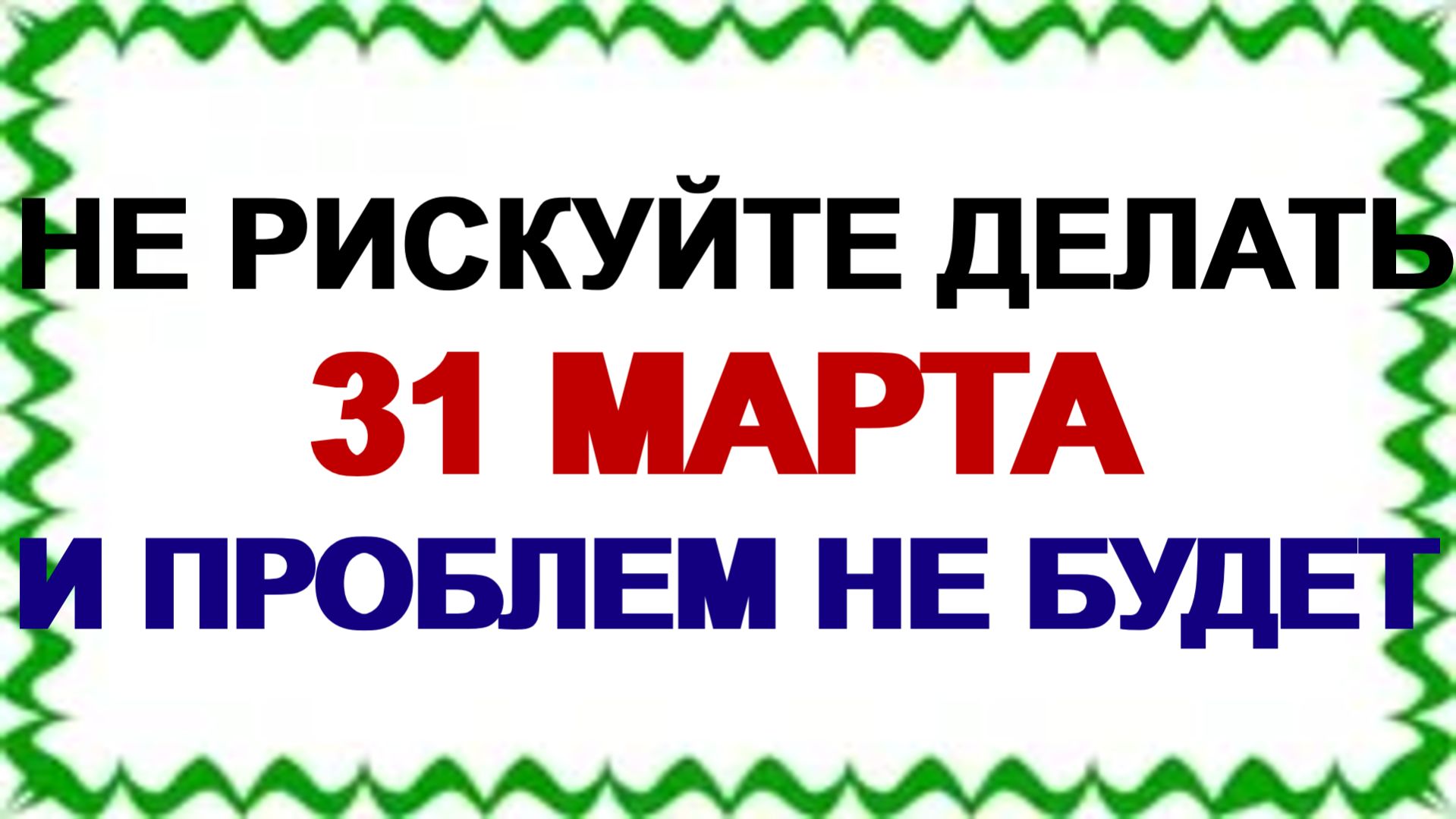 31 марта. Кириллов день: почему нельзя одалживать деньги, ходить в гости и носить чужие вещи