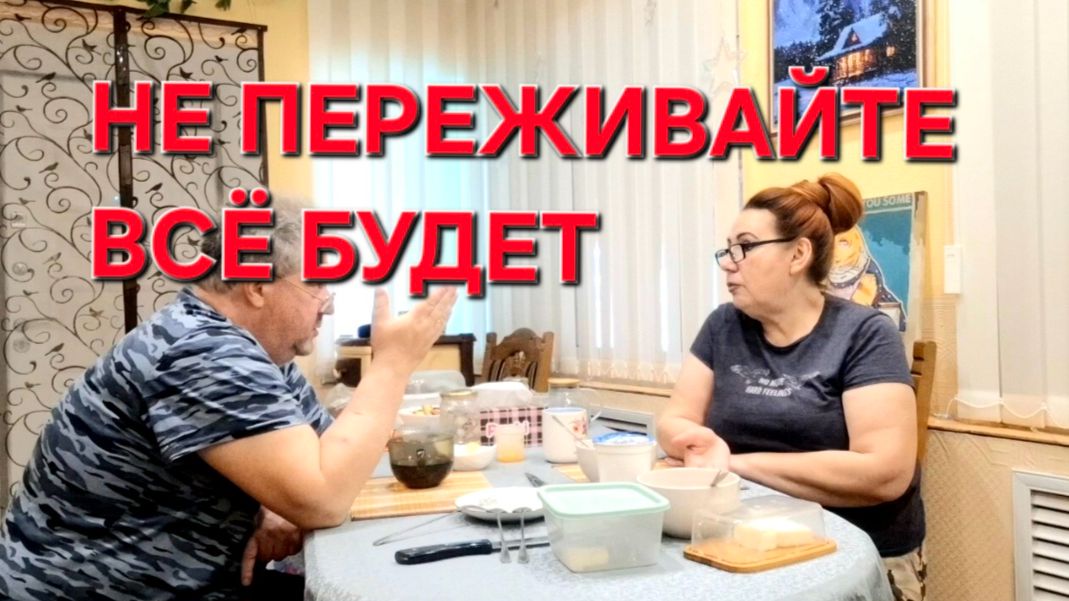 1127 Вот и не Верь Этому! Не Переживайте! Всё Будет.