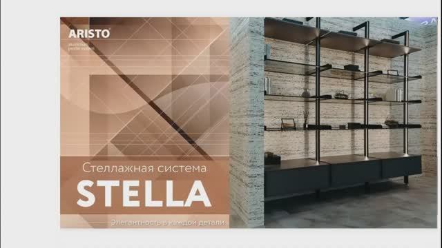 Федеральный вебинар Стеллажная система STELLA 05.02.2026г