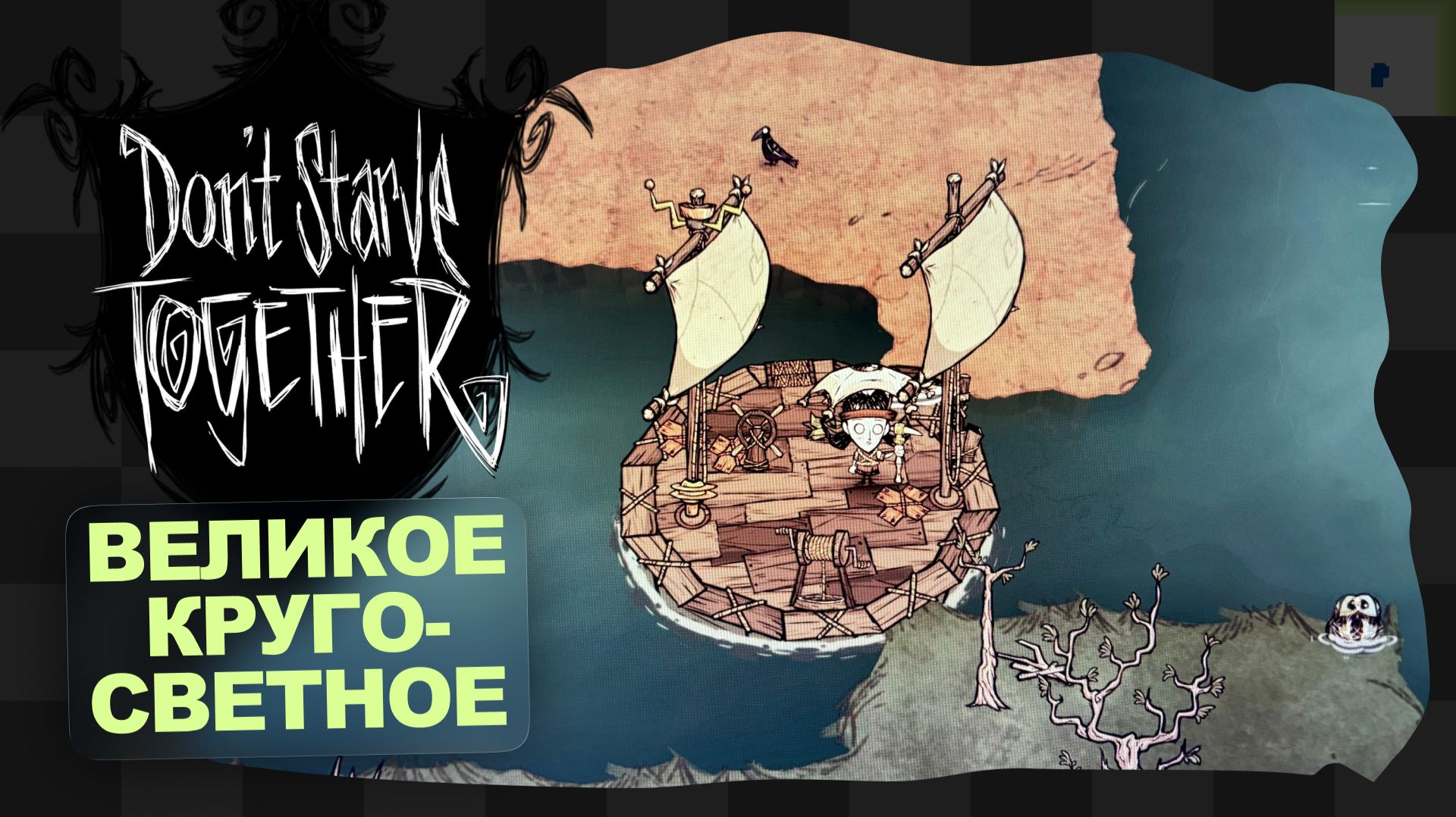 Don't Starve Together / 16 / Мюнхгаузен