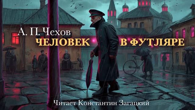 Человек в футляре  А. П. Чехов. Аудиокнига