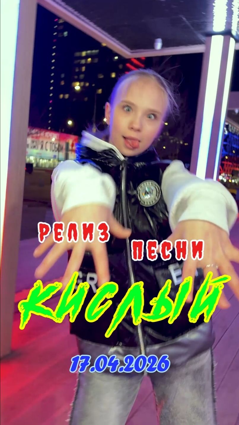 🤟🤩 СКОРО 17.04. релиз песни КИСЛЫЙ 🔊 Настя ⭐ Старлет 🎶 #тренды2026 #тренд #танцы #танецвтренде