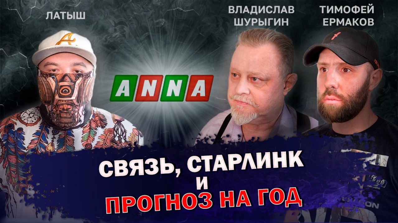 ФРОНТИР. ВЫПУСК 5: СВЯЗЬ, СТАРЛИНК И ПРОГНОЗ НА ГОД ТОЛЬКО НА ANNA NEWS