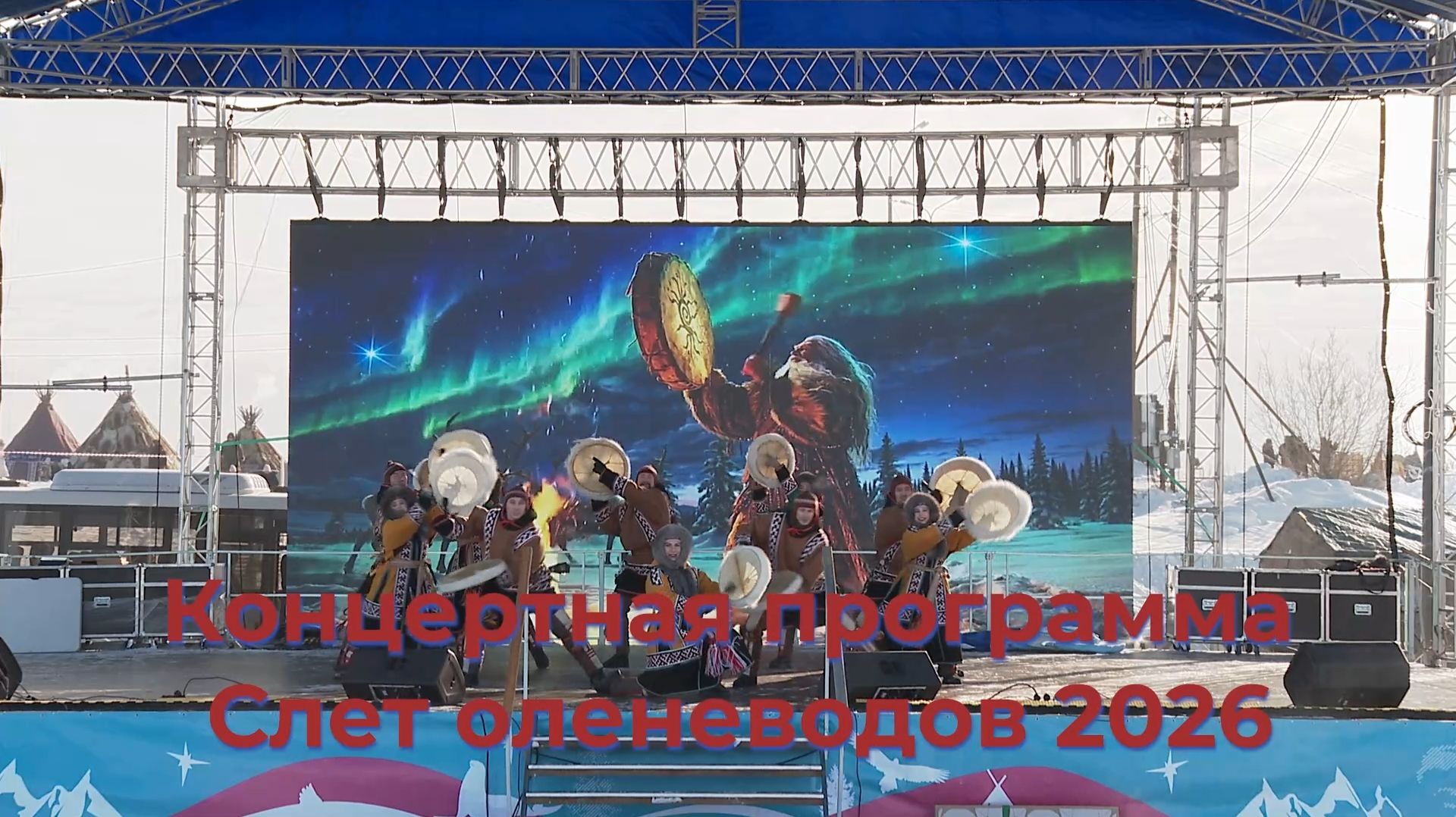 21.03.26 Концерт - Слет оленеводов